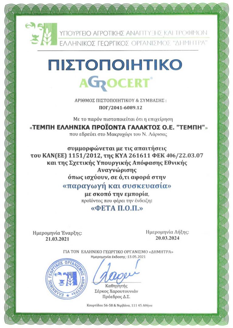 Τέμπη | Πιστοποιητικό AGROCERT